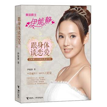 跟身体谈恋爱:正能量让你变瘦变美变年轻9787544828222