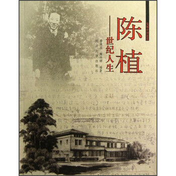 陈植：世纪人生