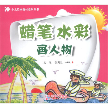少儿绘画教材系列丛书：蜡笔、水彩画人物