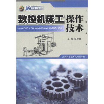 新技术时代：数控机床工操作技术