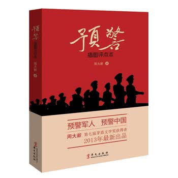 预警（插图评点本）