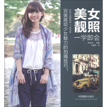 正版书籍 *美女靓照一学即会9787802368361
