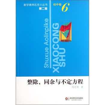 奥数小丛书（第二版）初中卷6（整除、同余与不定方程）