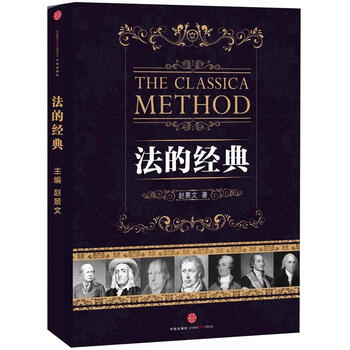 正版新书  法的经典9787508630199中信