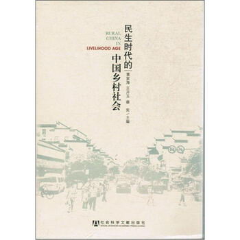 民生时代的中国乡村社会