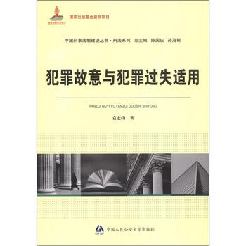 {正版新书}犯罪故意与犯罪过失适用9787565308611