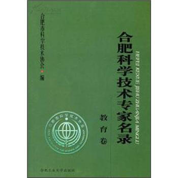 正版 合肥科学技术专家名录:教育卷 9787565005138