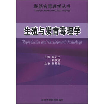 生殖与发育毒理学