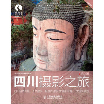 正版书籍 四川摄影之旅-第2版9787115288134