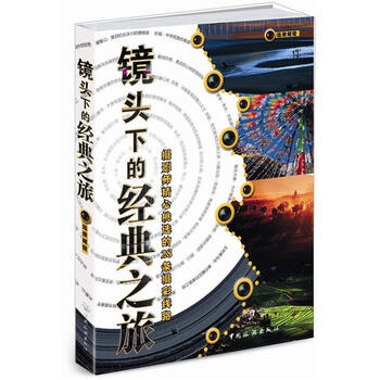 正版 镜头下的经典之旅 9787503244834