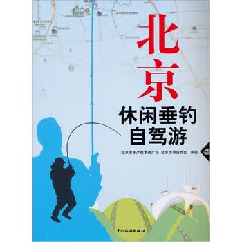 正版书籍 北京休闲垂钓自驾游9787503244605