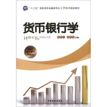 {正版新书}货币银行学9787504742483