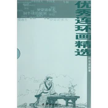 优秀连环画精选（科学家故事）（套装共10册）