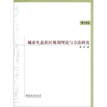 城市生态社区规划理论与方法研究