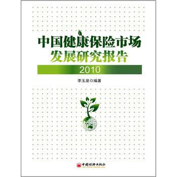 中国健康保险市场发展研究报告（2010）