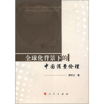 全球化背景下的中国消费伦理