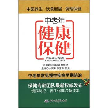 正版书籍 中老年健康保健9787802459243