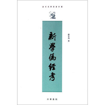 康有为学术著作选：新学伪经考