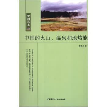 中国读本：中国的火山、温泉和地热能