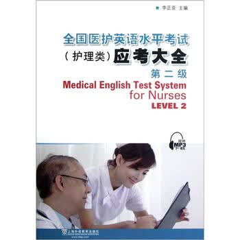 全国医护英语水平考试（护理类）应考大全（第2级）
