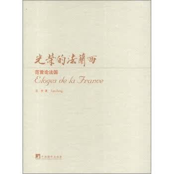 光荣的法兰西：范曾论法国