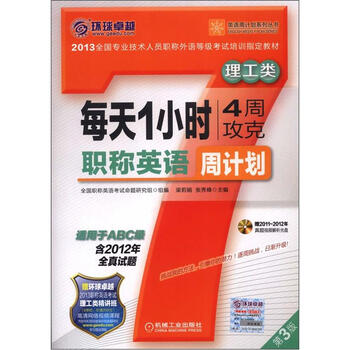理工类-每天1小时4周攻克职称英语周计划-第3版-适用于ABC级-含2019787111392545