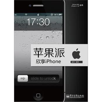 正版书籍 欣享iPhone9787121175367