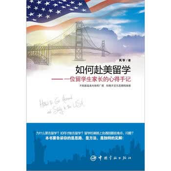 如何赴美留学——一位留学生家长的心得手记(图文并茂的赴美留学指导书籍，助力9787515902609