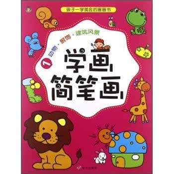 孩子一学就会的画画书-学画简笔画1-动物、服饰、建筑风景9787533269357