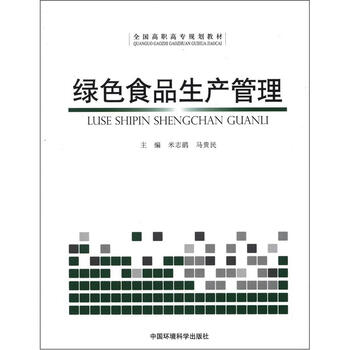 全国高职高专规划教材：绿色食品生产管理