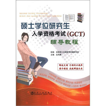   硕士学位研究生入学资格考试(GCT)辅导教程\在职硕士全国联考命题97875024595