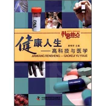 科普热点·健康人生：高科技与医学
