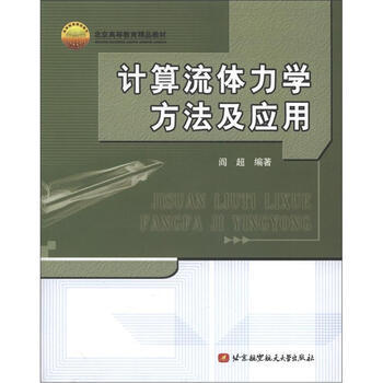 北京高等教育精品教材：计算流体力学方法及应用