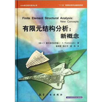 AIAA航空航天技术丛书·有限元结构分析：新概念
