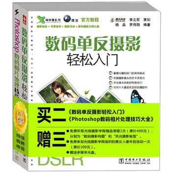数码单反摄影轻松入门+Photoshop数码相片处理技巧大全（套装2册）（赠光盘、培训课程、美少女外拍一次）