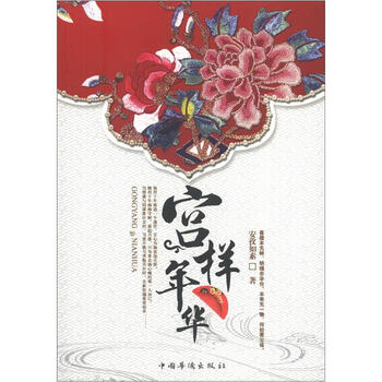 宫样年华9787511321954中国华侨