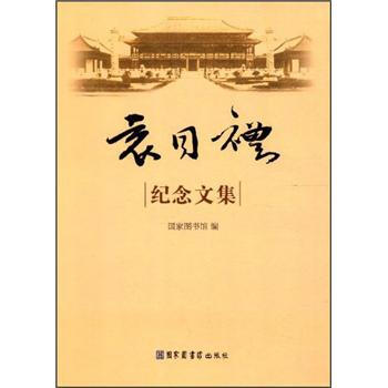 袁同礼纪念文集9787501345885