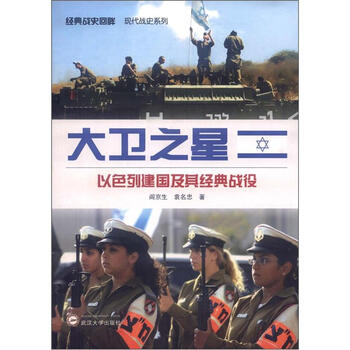 经典战史回眸现代战史系列：大卫之星·以色列建国及其经典战役