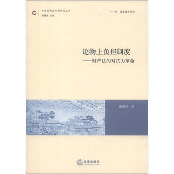 中国民商法专题研究丛书·论物上负担制度：财产法的对抗力革命