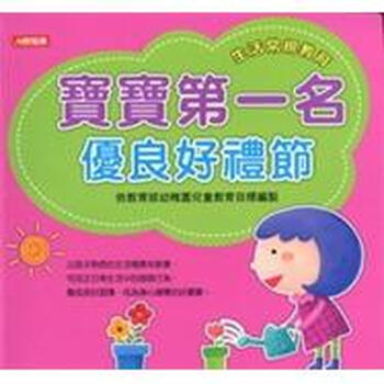 寶寶第一名優良好禮節