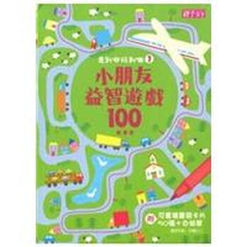 走到哪玩到哪1：小朋友益智遊戲100（基礎版）