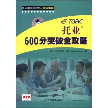 正版 托业600分突破全攻略(附MP3光盘1张)9787510049514