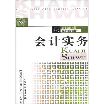 职业培训教材·劳动预备制教材：会计实务