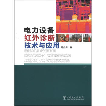   电力设备红外诊断技术与应用9787512327900中国电力