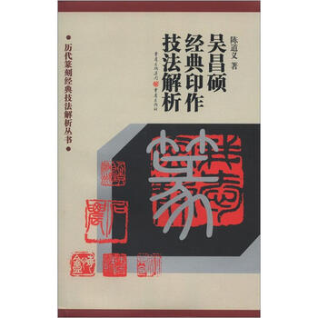 历代篆刻经典技法解析丛书：吴昌硕经典印作技法解析