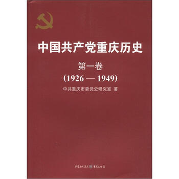 中国共产党重庆历史（第1卷）（1926-1949）