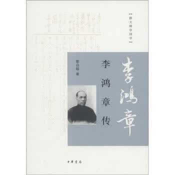 跟大师学国学：李鸿章传 