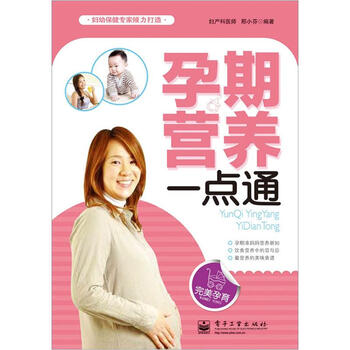 孕期营养一点通9787121165498
