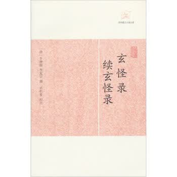 玄怪录·续玄怪录