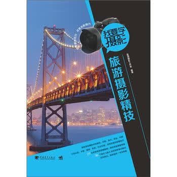 正版书籍 旅游摄影精技9787515309316
